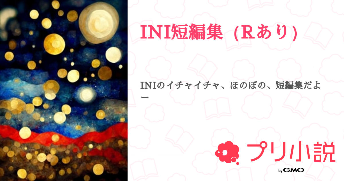 第10話：ちよ牧 京介受け リクエスト 1（INI短編集（Rあり））｜無料スマホ夢小説ならプリ小説 byGMO